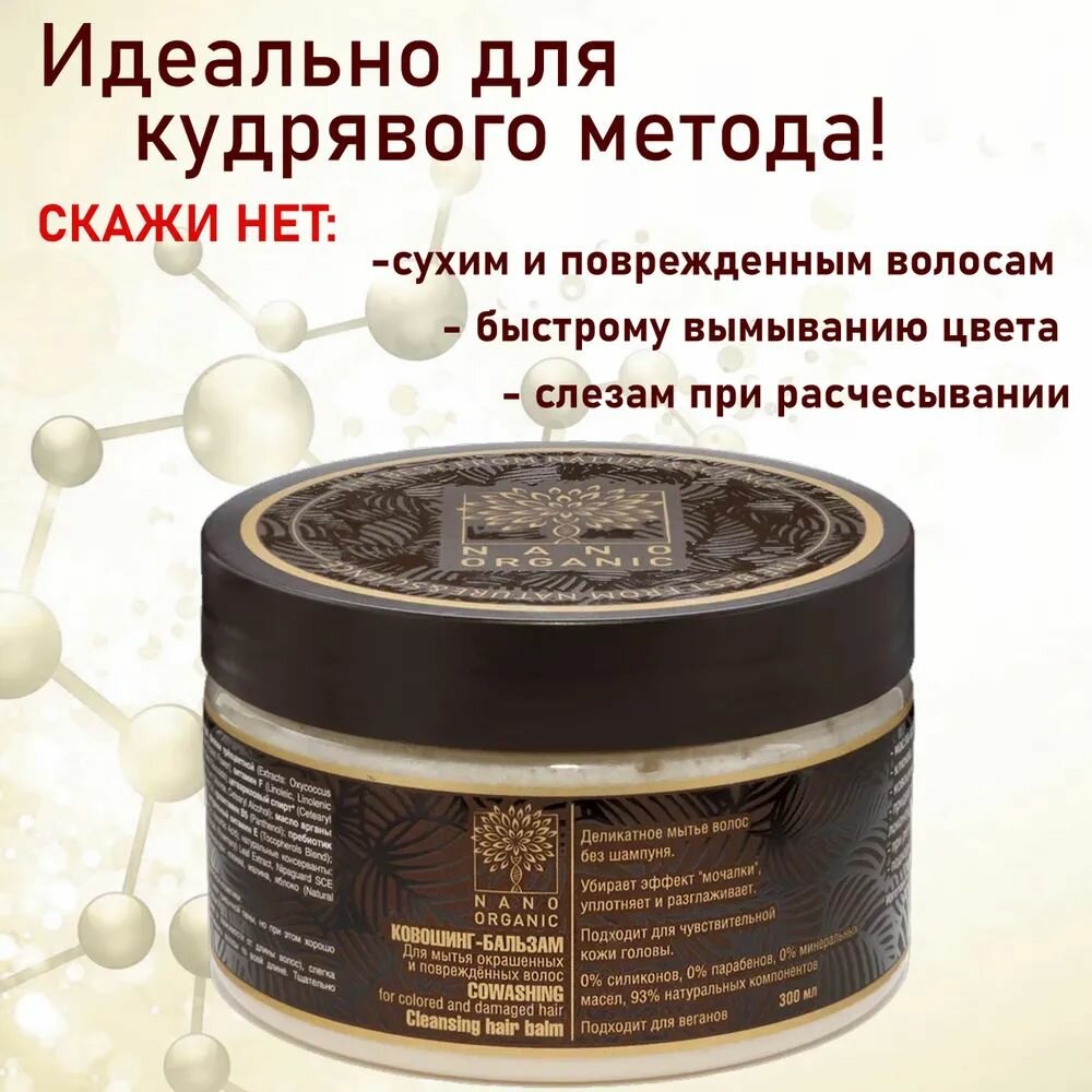 Ковошинг для окрашенных и поврежденных волос 300 мл. Nano Organic