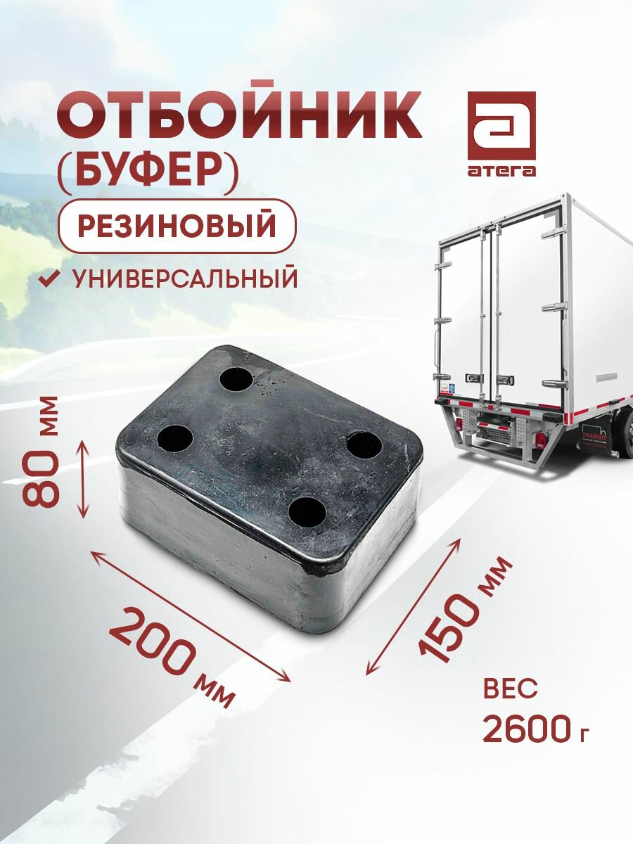 Отбойник (буфер) резиновый. Длина 200 мм, ширина 150 мм, высота 80 мм Универсальный. Вес 2,6кг О-822007
