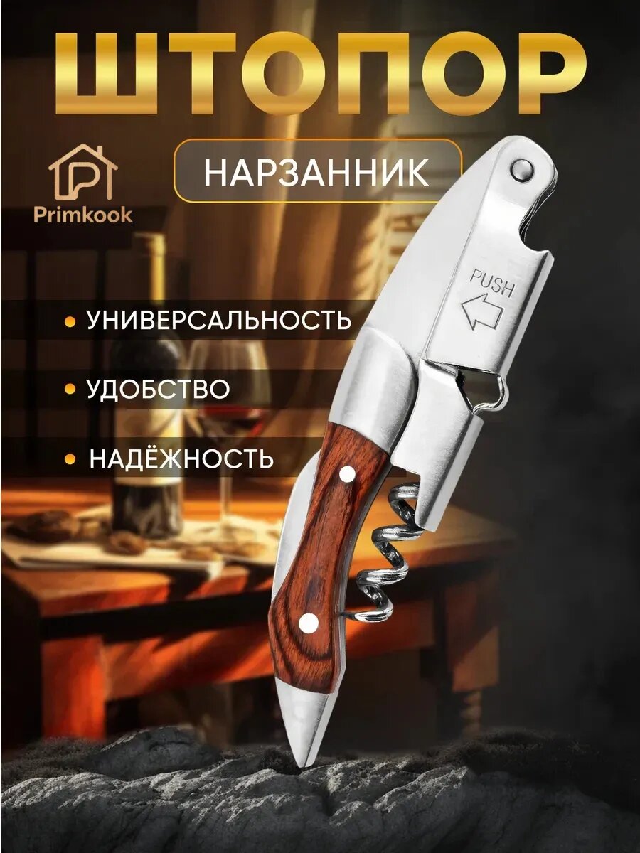 Штопор нарзанник для вина нож дорожный