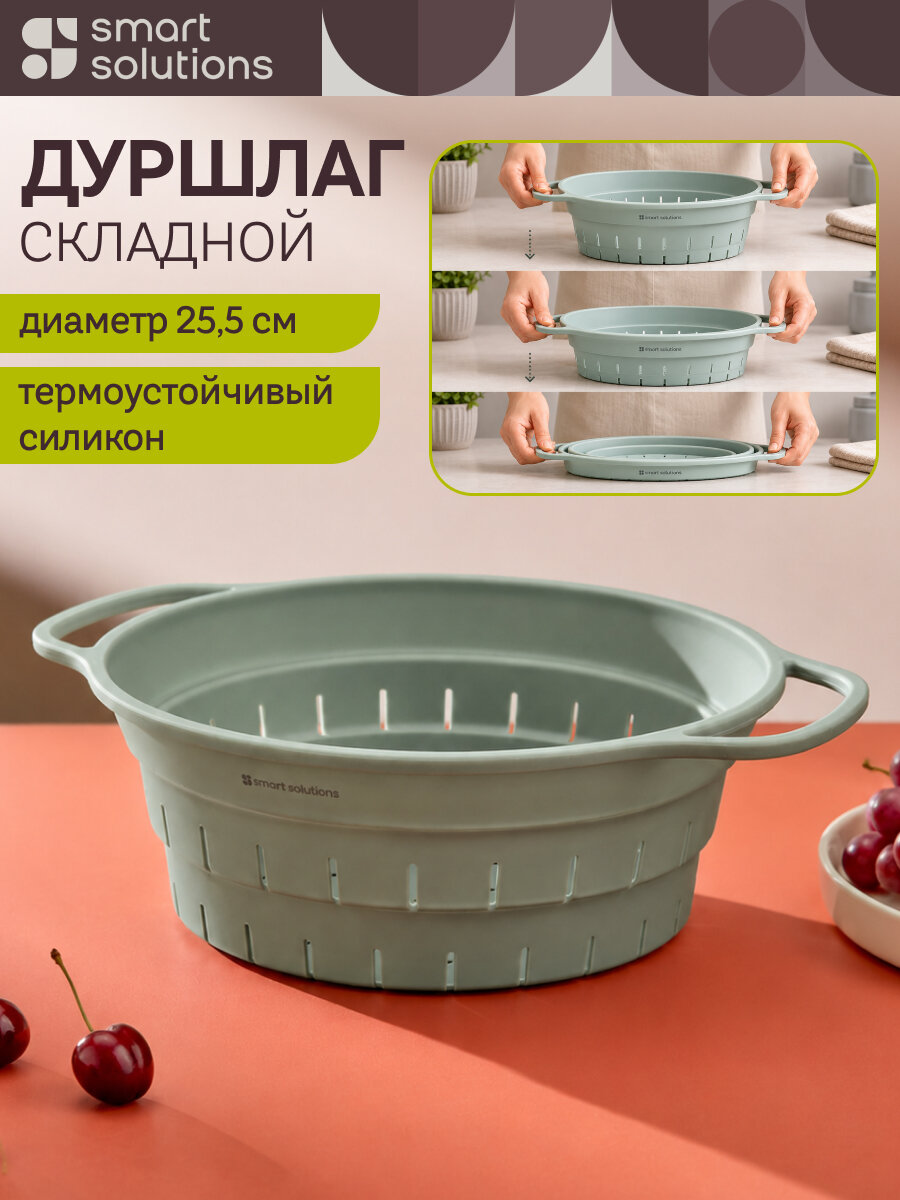 Дуршлаг складной силиконовый Smart Helper D25,5 см шалфей Smart Solutions SS0000425
