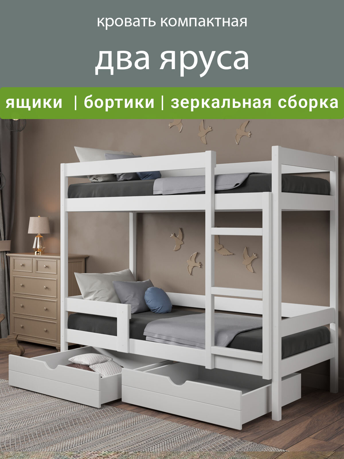 Кровать два яруса с ящиками, спальные 200/90, белый