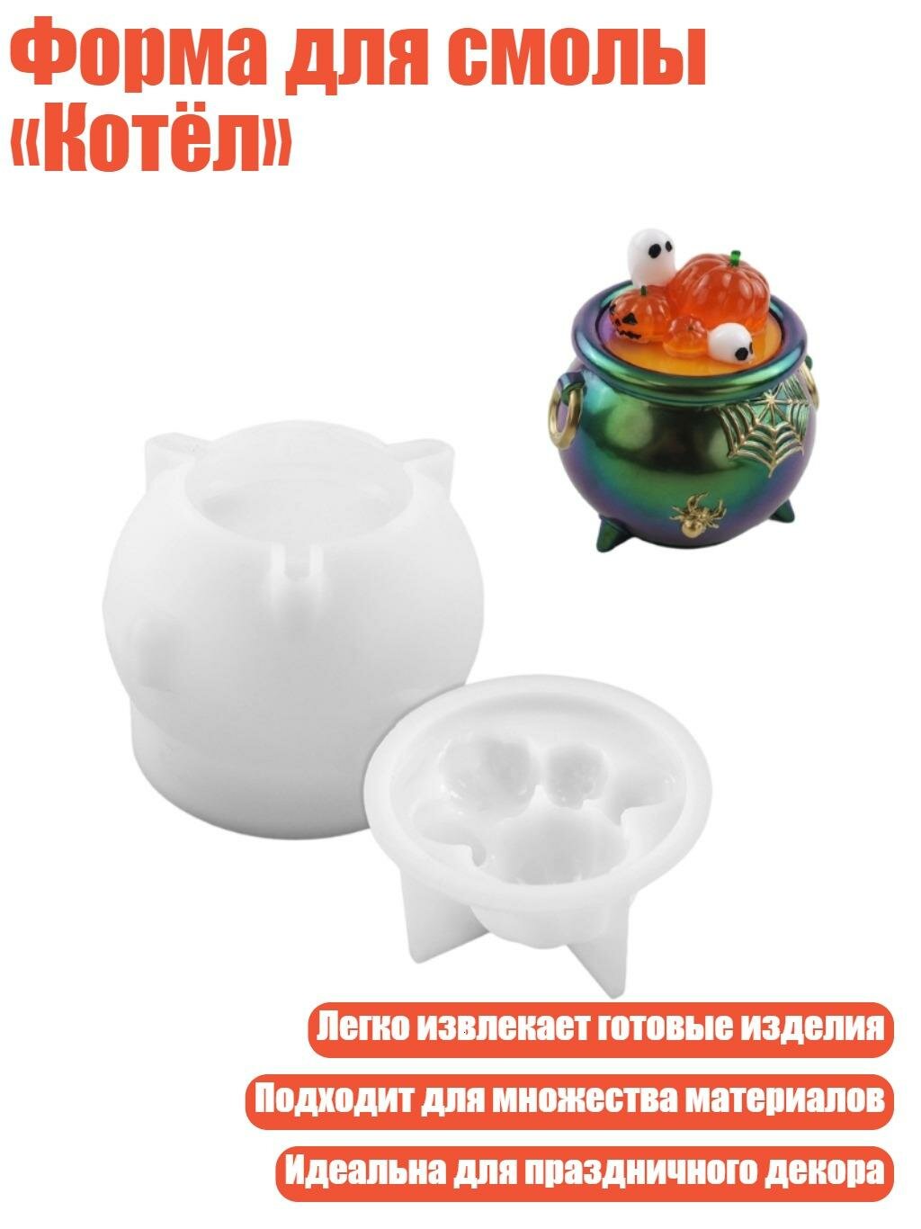 Форма для смолы «Котёл», Тыквенный паук