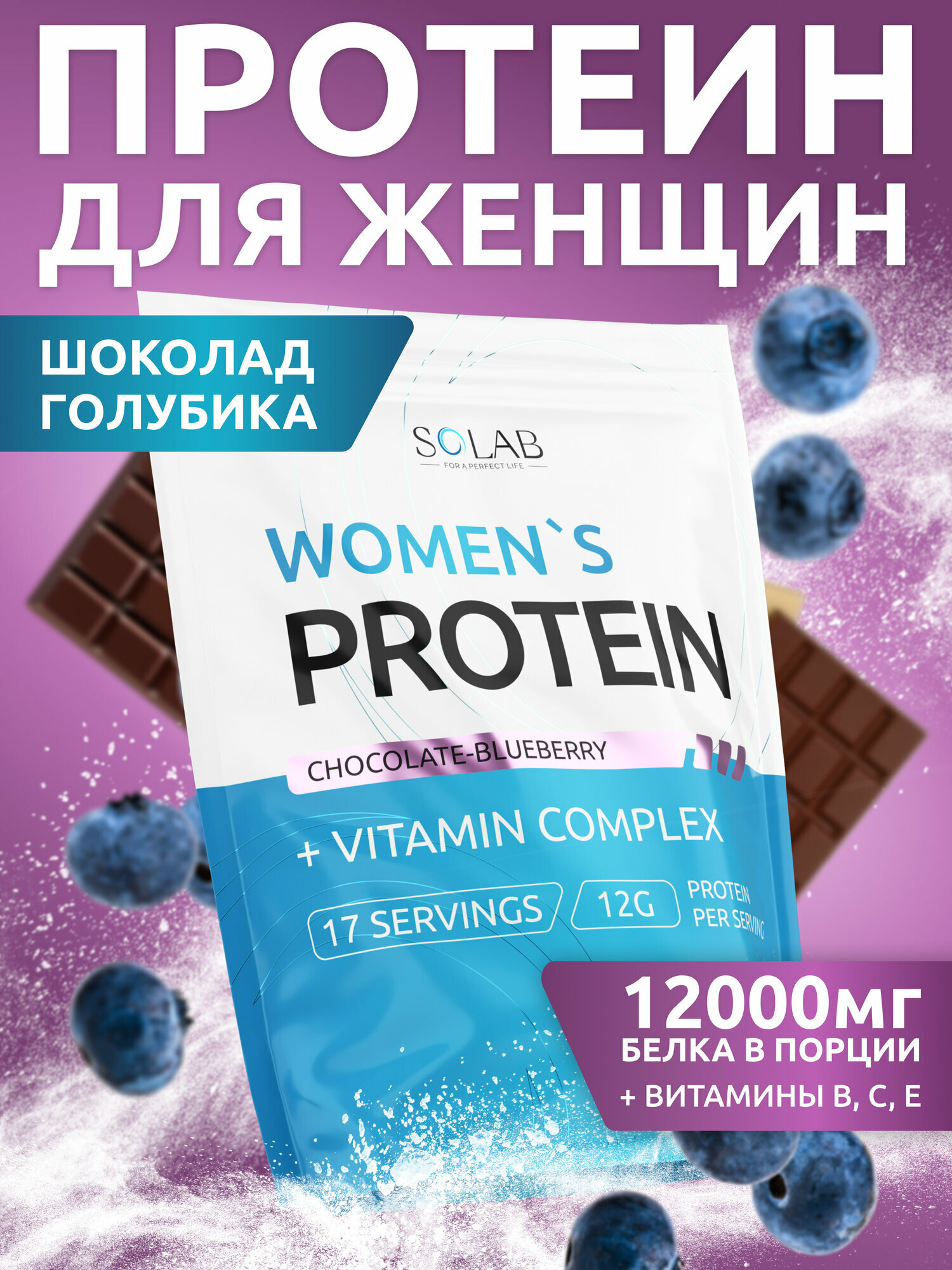 Протеин сывороточный женский SOLAB, порошок с витаминами, для красоты и спорта, вкус Шоколад-Голубика, 17 порций, 425 г