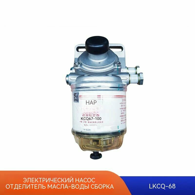 Сборка грубого топливного фильтра LKCQ-68 для оригинальных тракторных запчастей Dongfanghong YTO