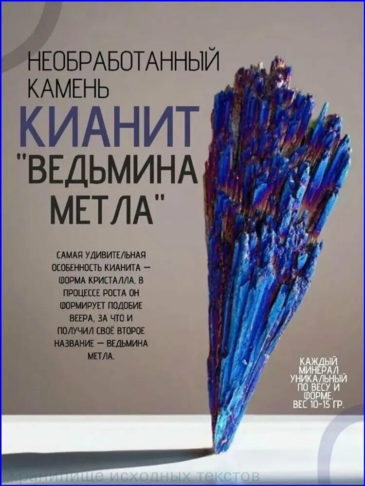 Натуральный кристалл кианит в форме ведьминой метлы, эксклюзивный амулет для энергетической защиты и создания гармонии, используется как уникальный декор с магическими свойствами в домашних ритуалах.