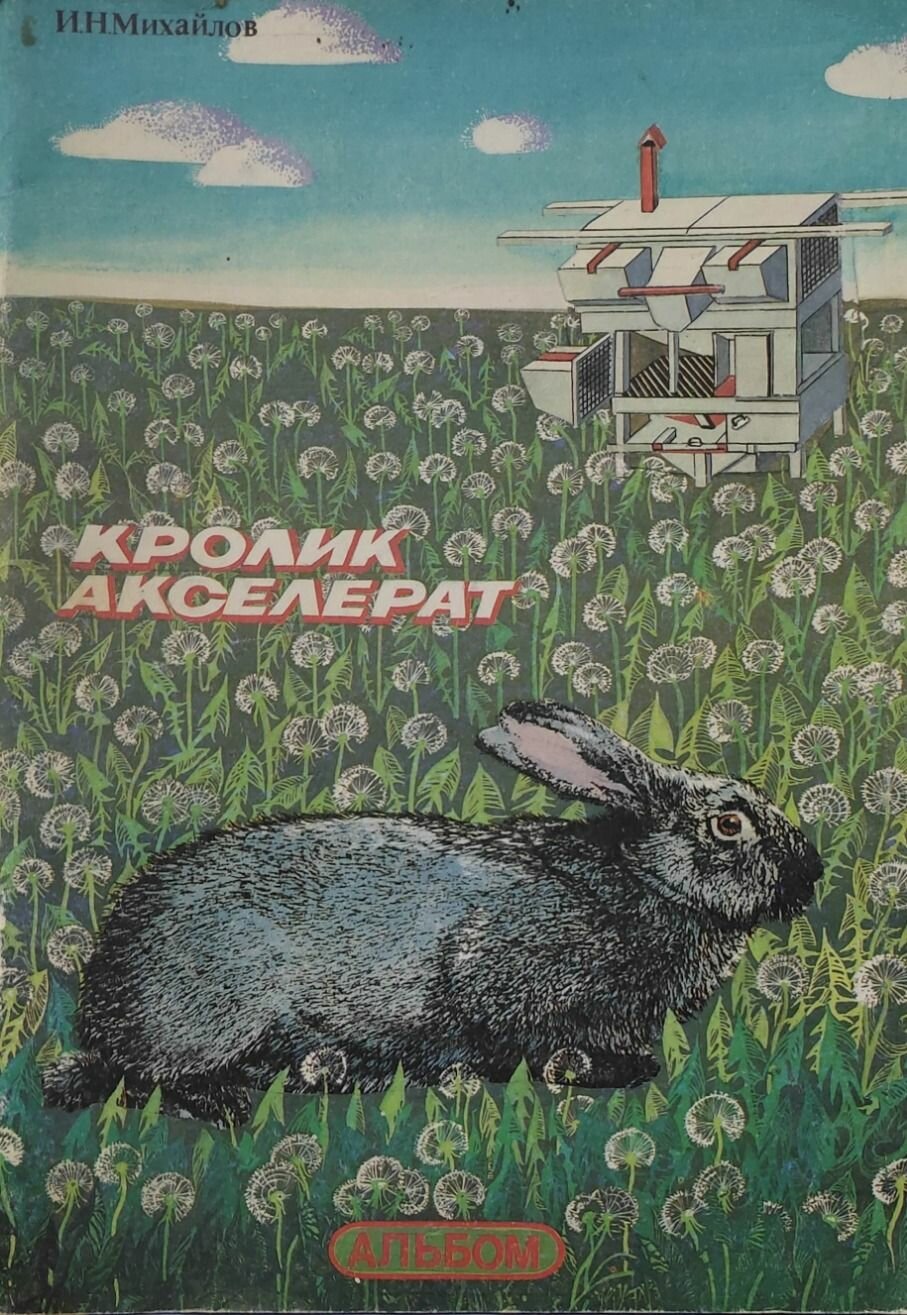 Кролик-акселерат. Альбом. Михайлов Игорь Николаевич. Путь. 1991. Мягкая обложка. 96 стр