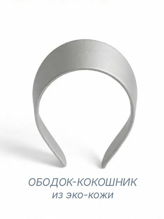 Ободок Венец, эко-кожа, полукруглый, серебристый, ручная работа
