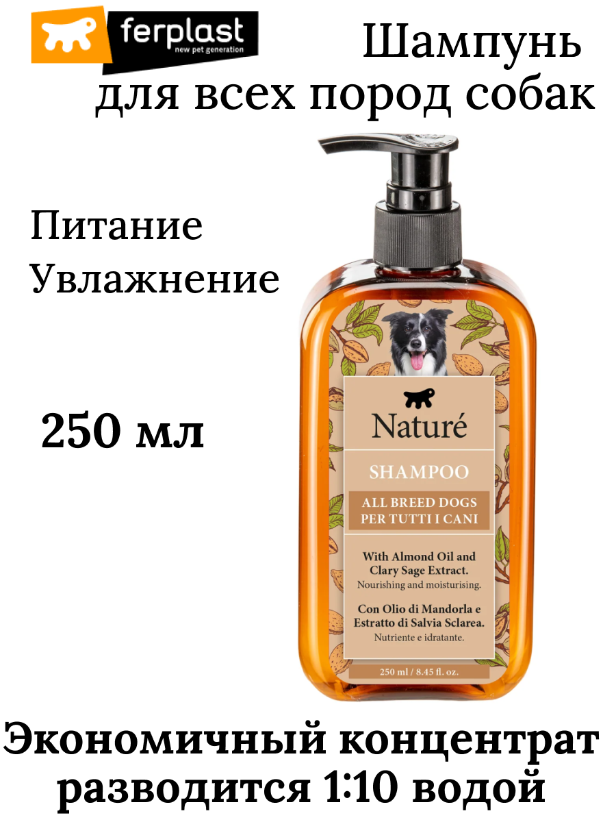 Шампунь-концентрат для собак NATURE Ferplast с миндальным маслом 250 мл для всех пород