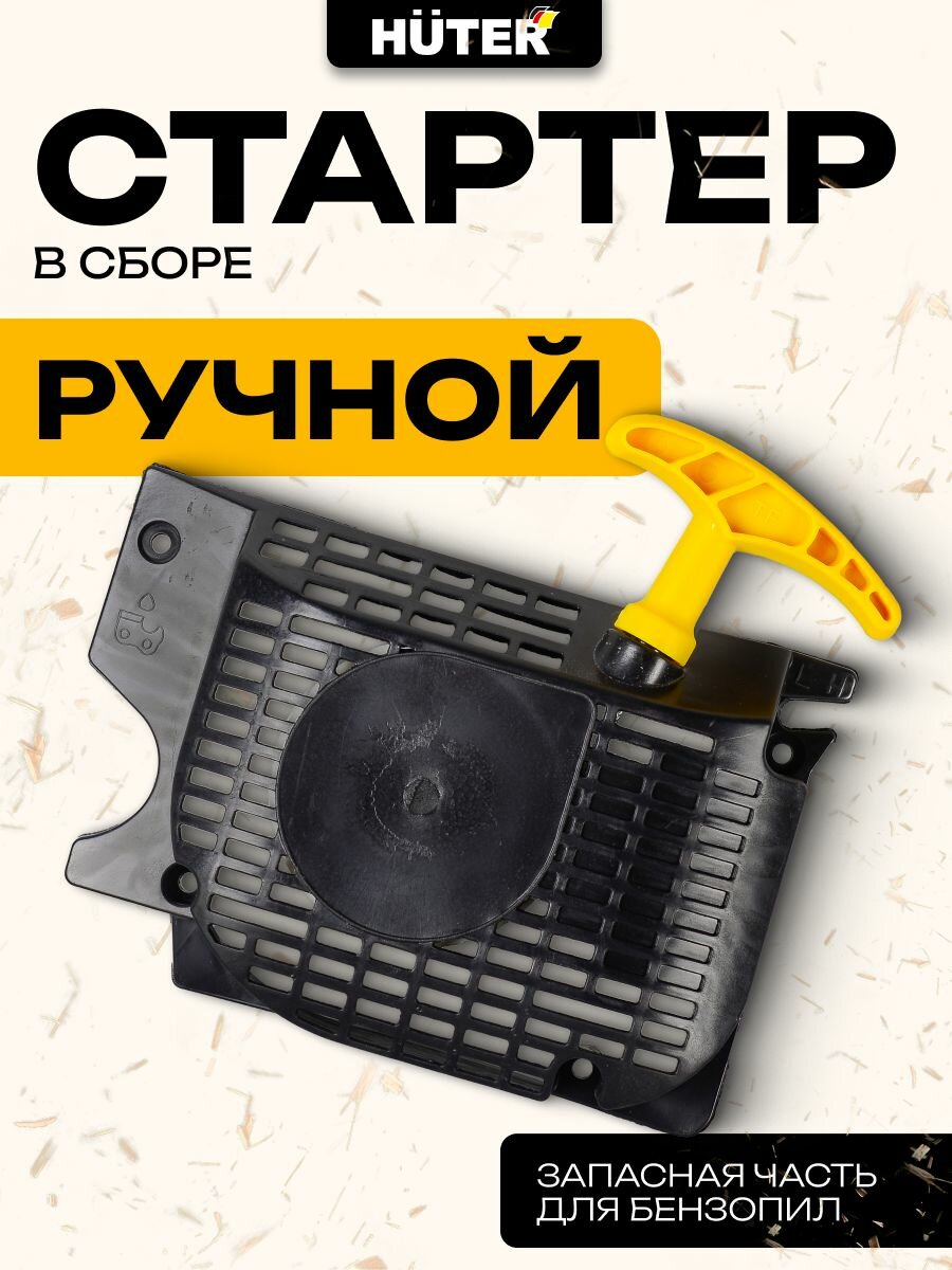 Стартер для бензопилы Huter (BS-45, BS-45М, BS-52, BS-52М, BS-62, BS-2300, BS-2800)