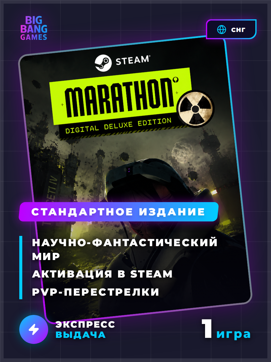 Marathon | Стандартное издание | Ключ | Steam | Россия и СНГ | Лицензионный ключ