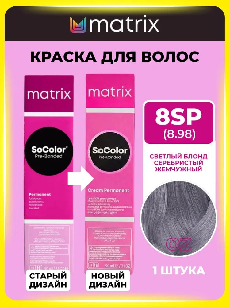 MATRIX Socolor Beauty Краска для волос 8SP светлый блонд серебристо-жемчужный, 90 мл / Матрикс Соколор Бьюти профессиональная краска для волос