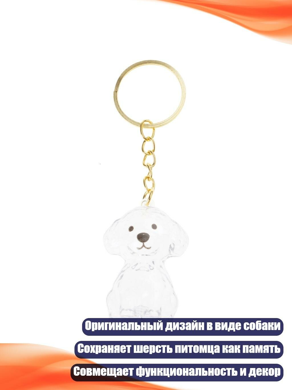 Брелок-собачка для сбора шерсти, Плюшевый песик