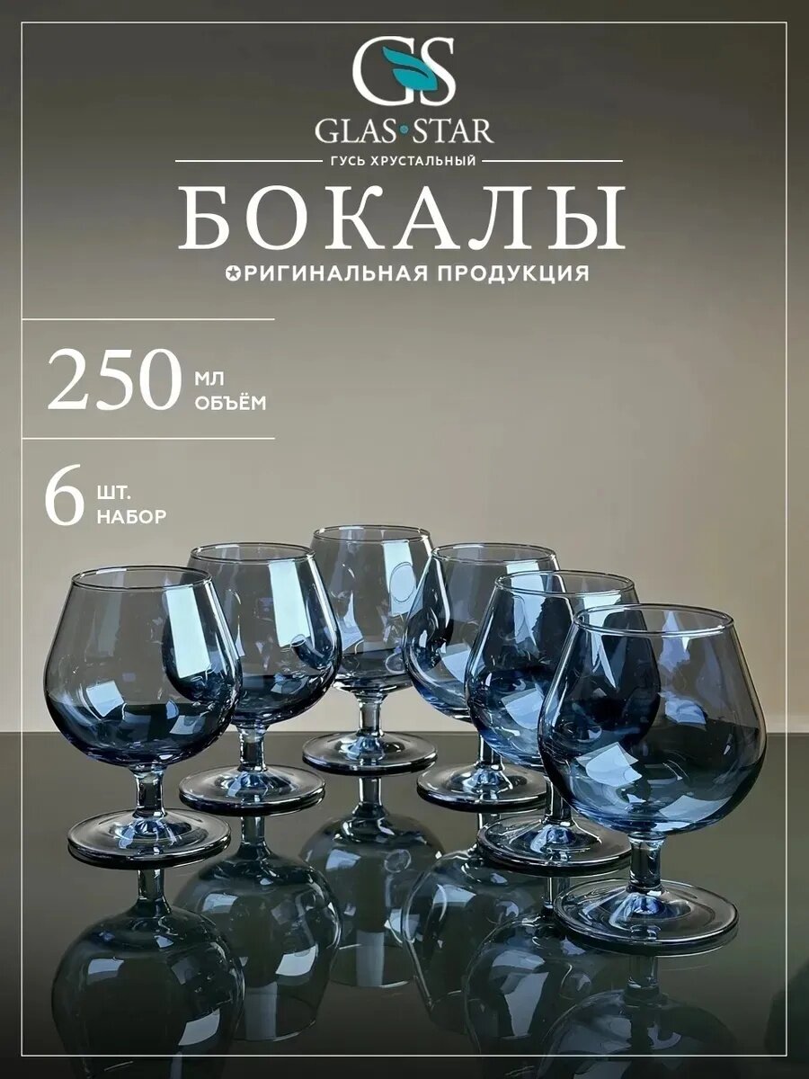 Бокалы для коньяка, бренди, крепких напитков 6 шт 250мл.