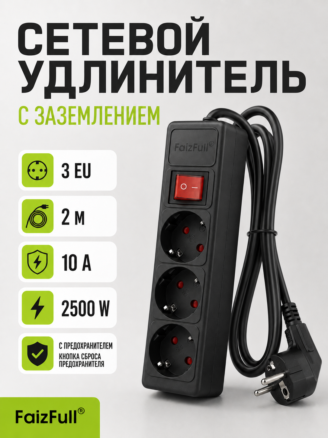 Удлинитель, сетевой фильтр с предохранителем, 10A, 2500W, 2 метров, 3 розетки, с выключателем