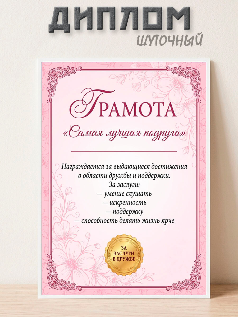 Грамота "Самая лучшая подруга"