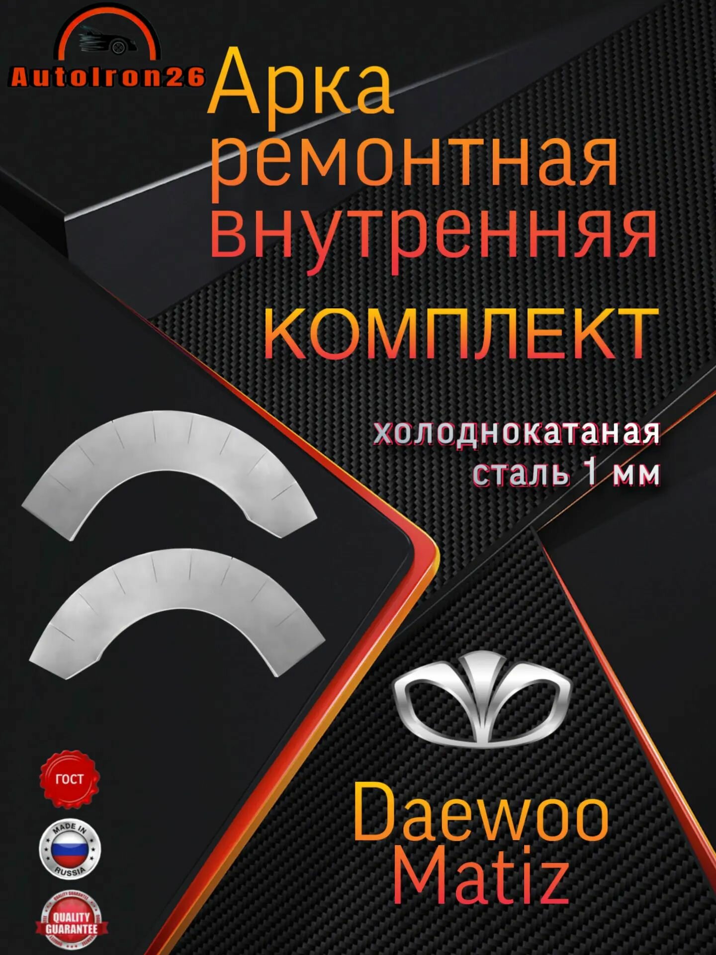Арка ремонтная внутренняя комплект для DAEWOO MATIZ, холоднокатаная сталь 1 мм