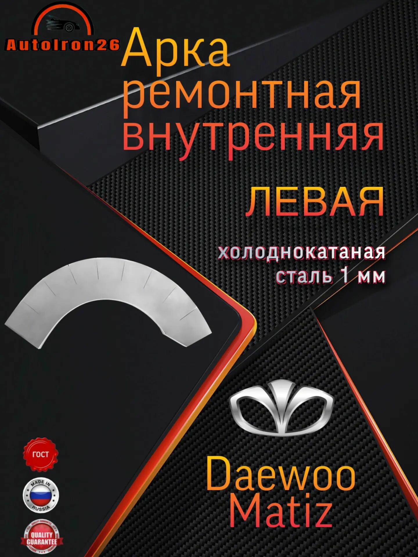 Арка ремонтная внутренняя левая для DAEWOO MATIZ, холоднокатаная сталь 1 мм
