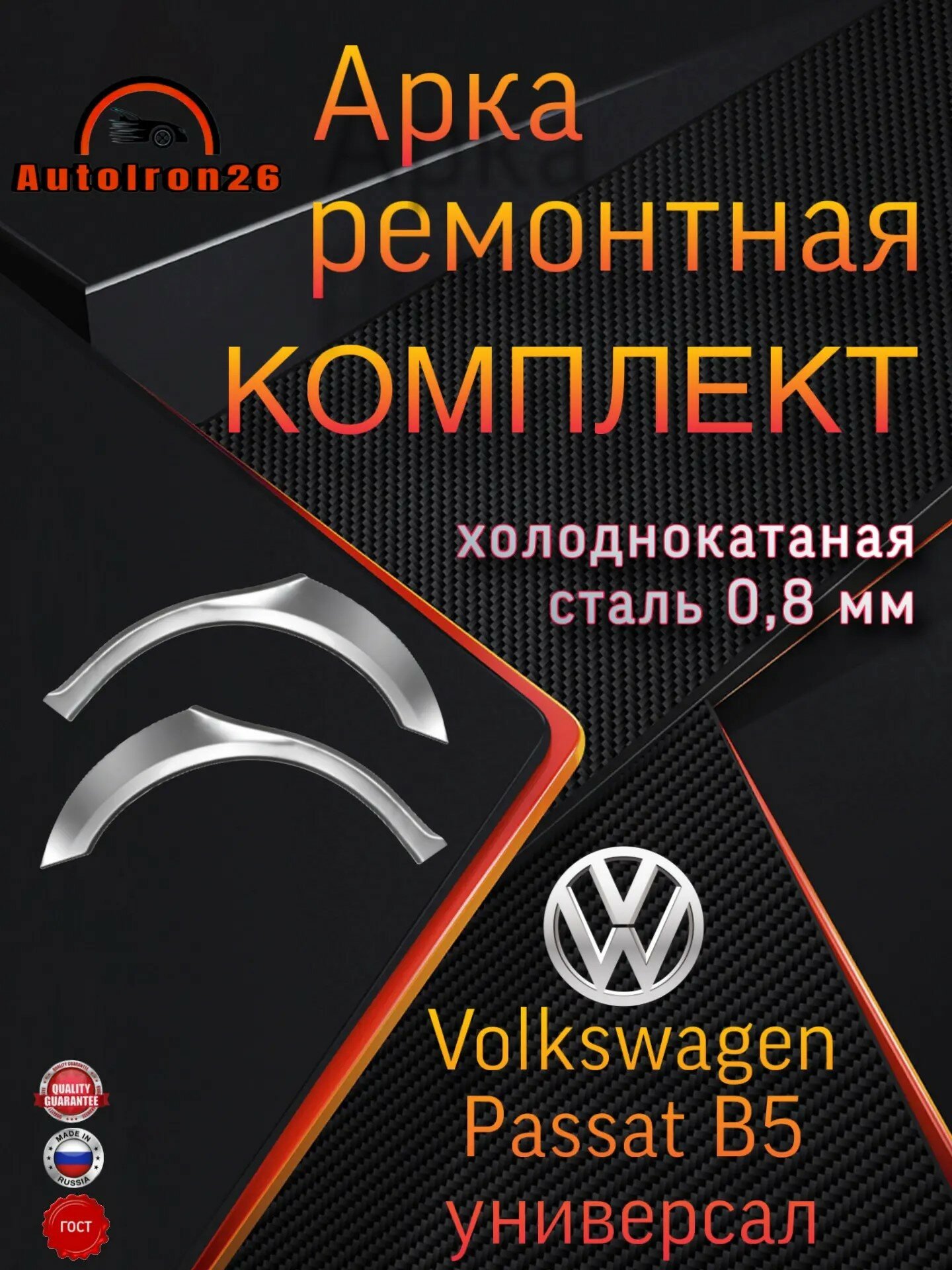 Арка ремонтная задняя комплект для VOLKSWAGEN PASSAT B5 универсал, холоднокатаная сталь 0,8 мм