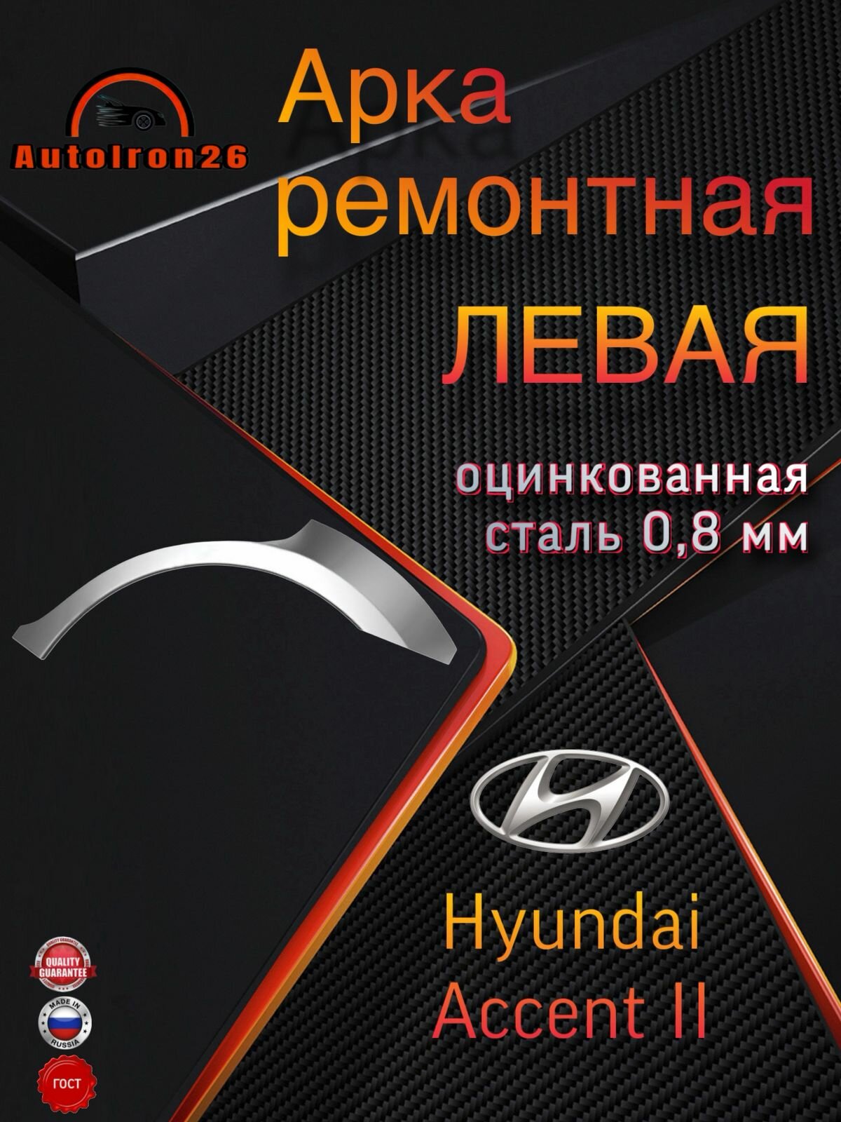 Арка ремонтная задняя левая для HYUNDAI ACCENT 2 седан, оцинкованная сталь 0.8 мм