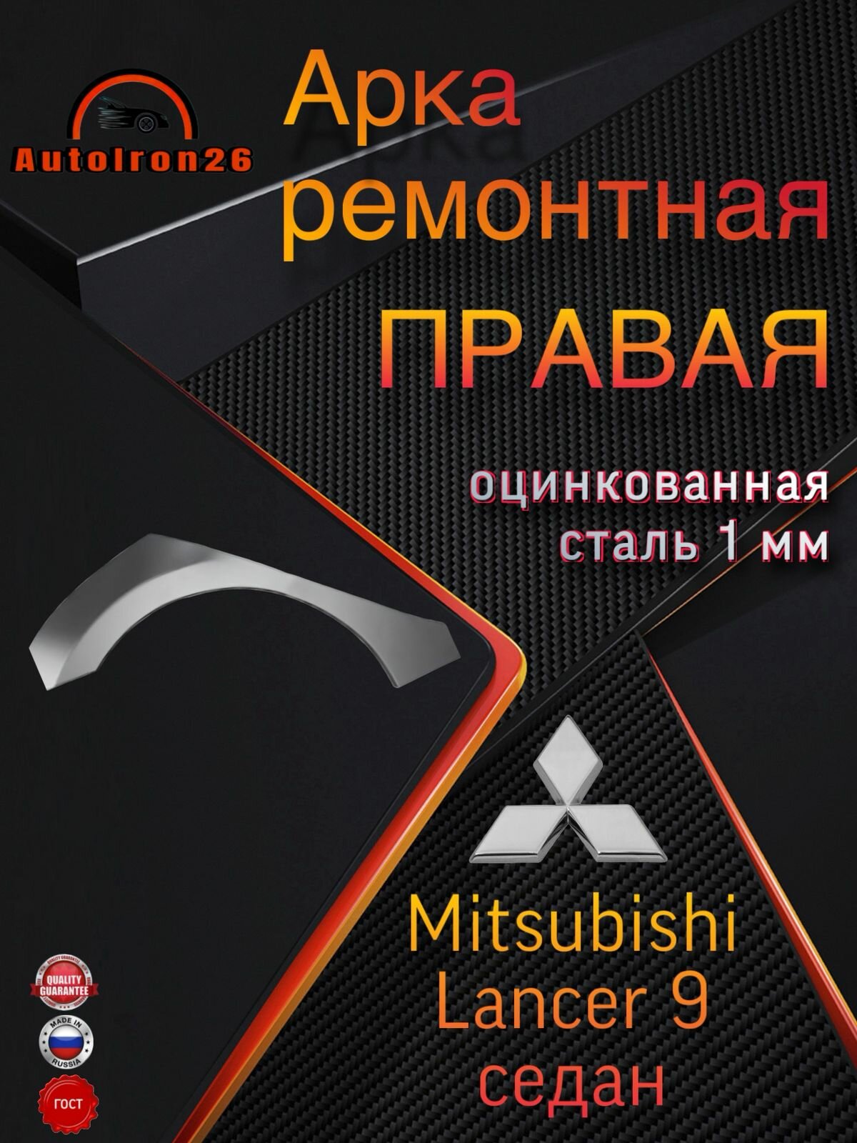 Арка ремонтная задняя правая для MITSUBISHI LANCER 9, оцинкованная сталь 1 мм