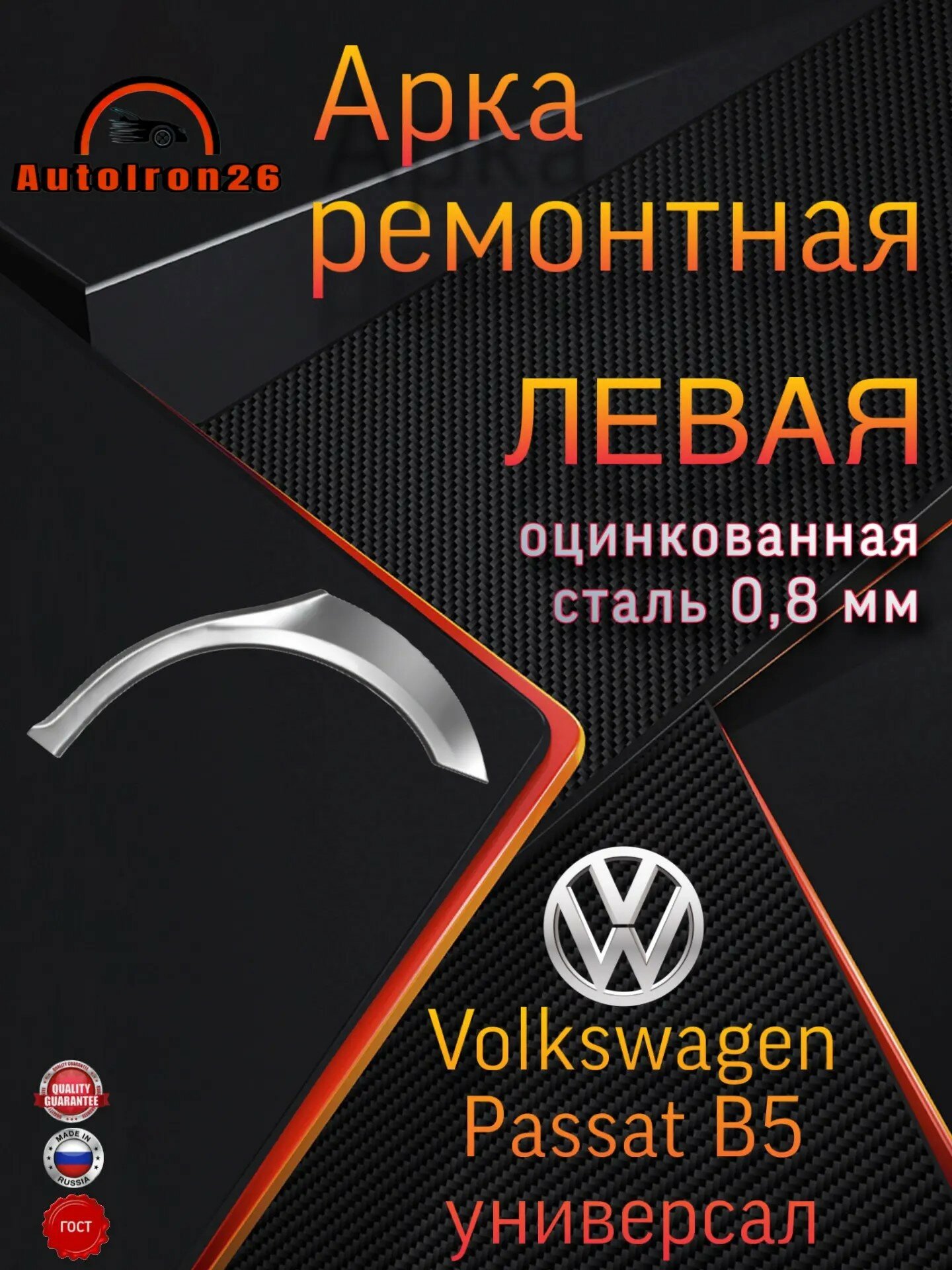 Арка ремонтная задняя левая для VOLKSWAGEN PASSAT B5 универсал, оцинкованная сталь 0,8 мм