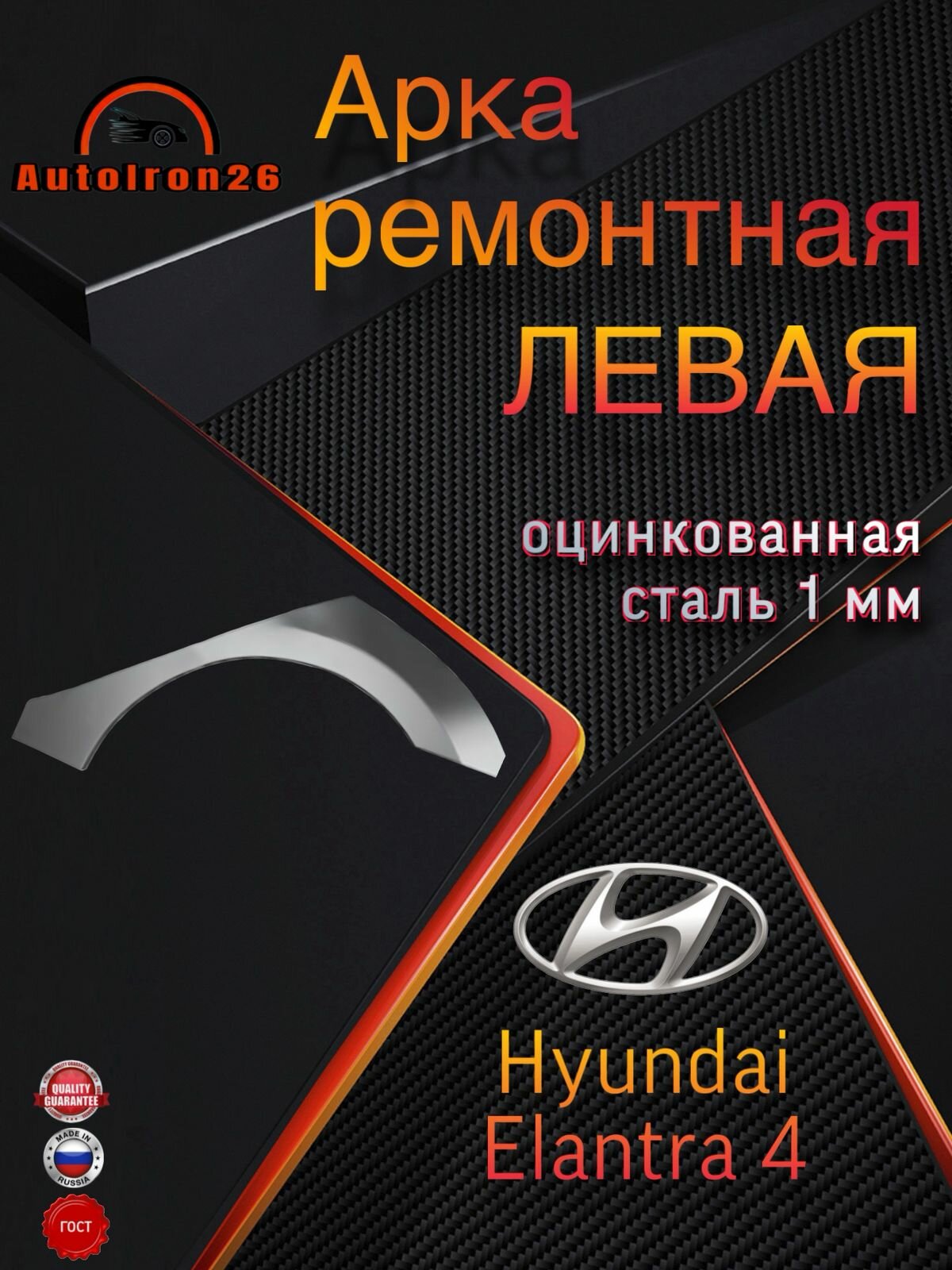 Арка ремонтная задняя левая для HYUNDAI ELANTRA 4, оцинкованная сталь 1 мм