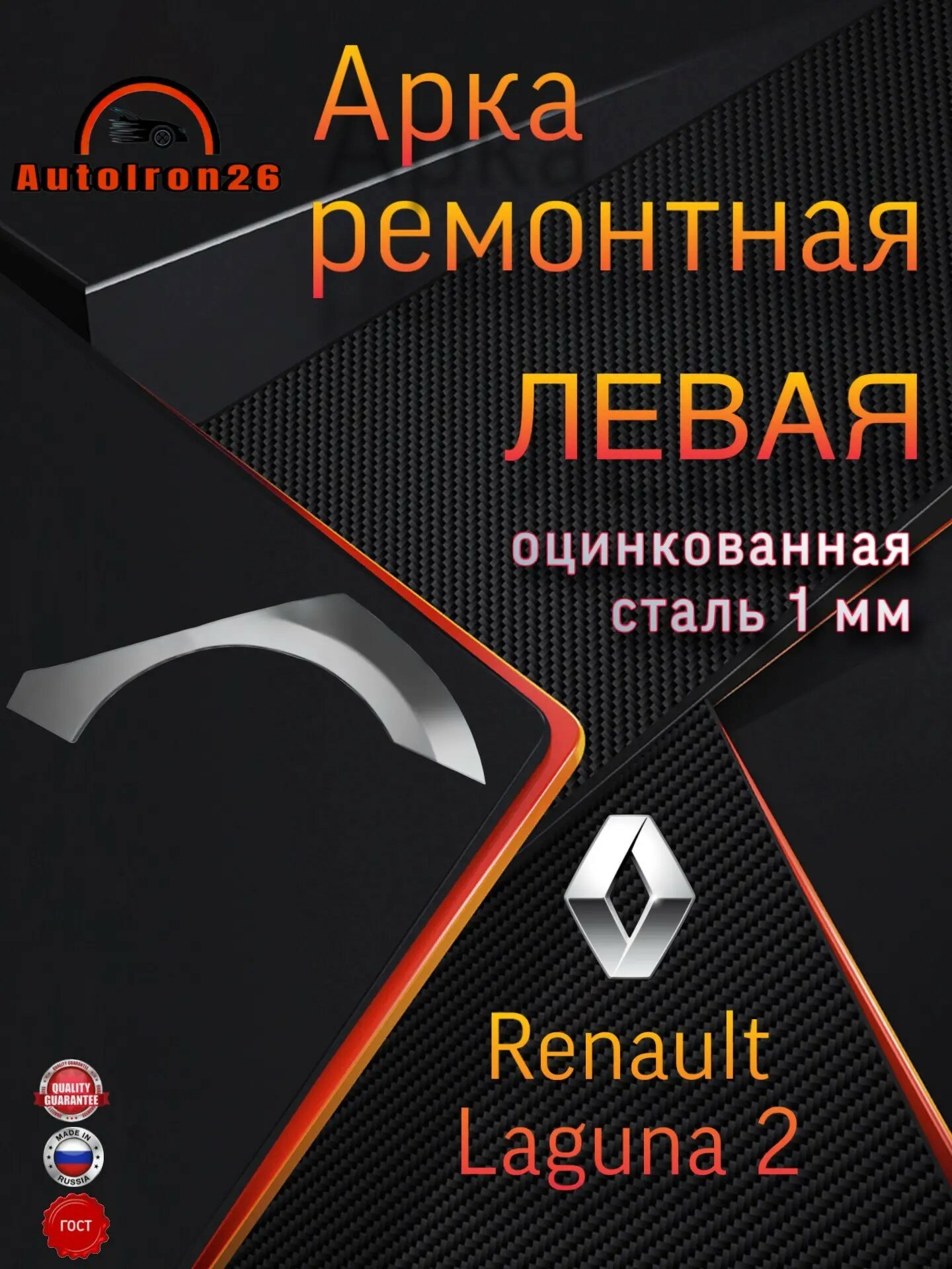 Арка ремонтная задняя левая для RENAULT LAGUNA 2, оцинкованная сталь 1 мм