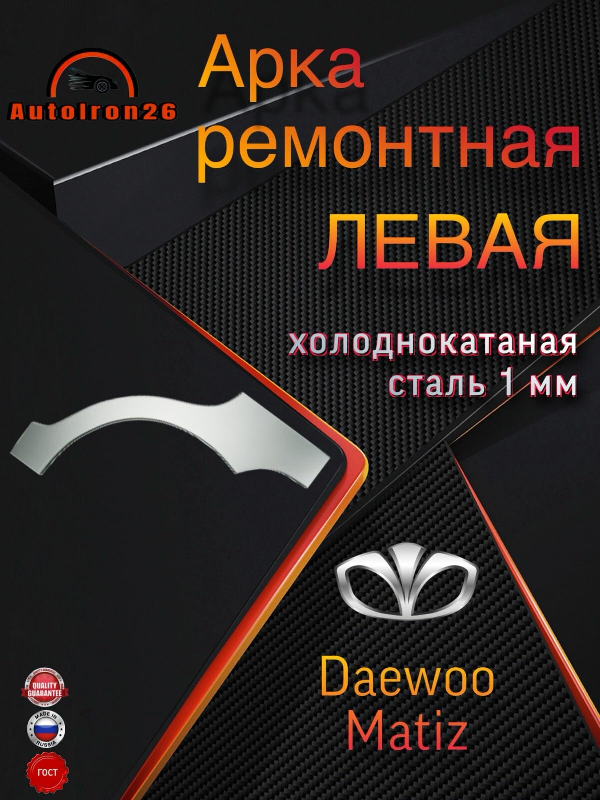 Арка ремонтная задняя левая для DAEWOO MATIZ, холоднокатаная сталь 1 мм