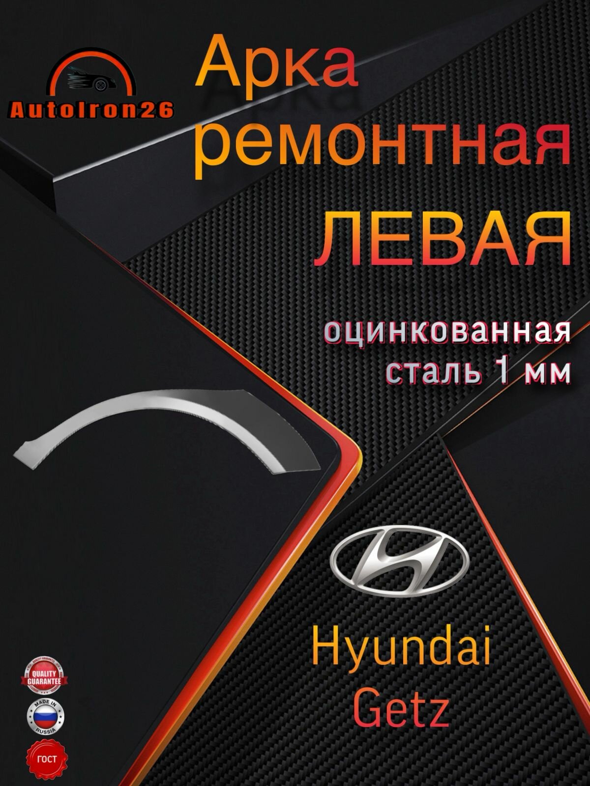Арка ремонтная задняя левая для HYUNDAI GETZ, оцинкованная сталь 1 мм