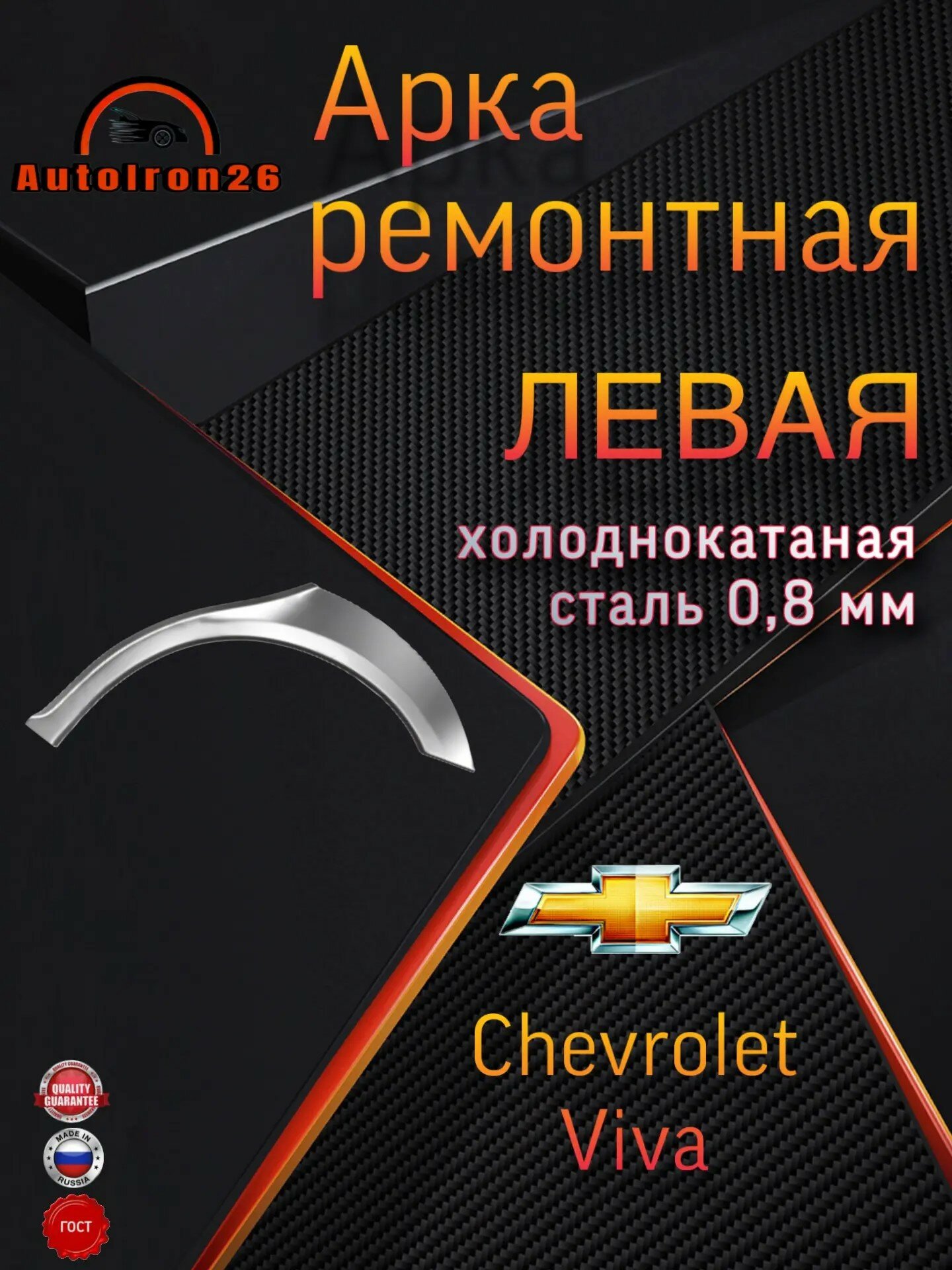 Арка ремонтная задняя левая для CHEVROLET VIVA, холоднокатаная сталь 0,8 мм