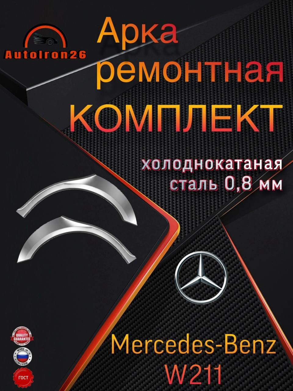 Арка ремонтная задняя комплект для MERCEDES-BENZ W211, S211, холоднокатаная сталь 0,8 мм