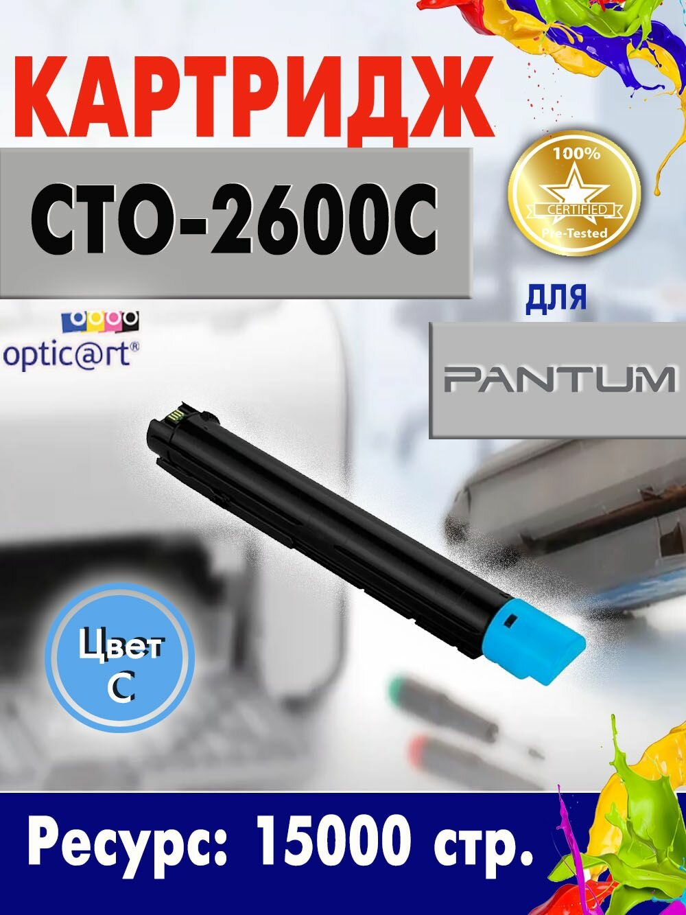 Картридж Opticart CTO-2600C для Pantum CM270ADN / CM330ADN / CM420ADN