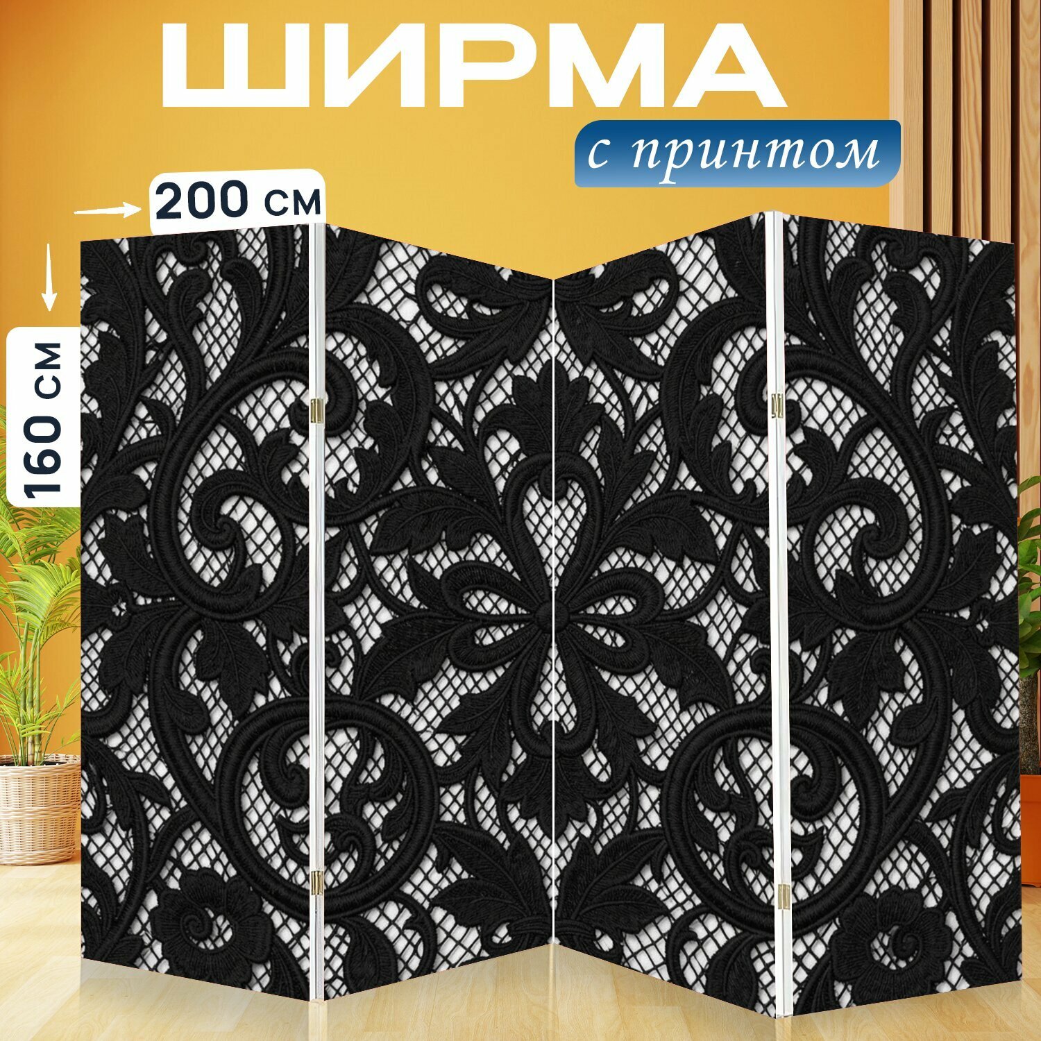 Ширма "Черный кружевной цветочный орнамент. Ажурная вышивка с флоральными мотивами на прозрачной сетке." перегородка для зонирования комнаты с принтом 200x160 см. на холсте