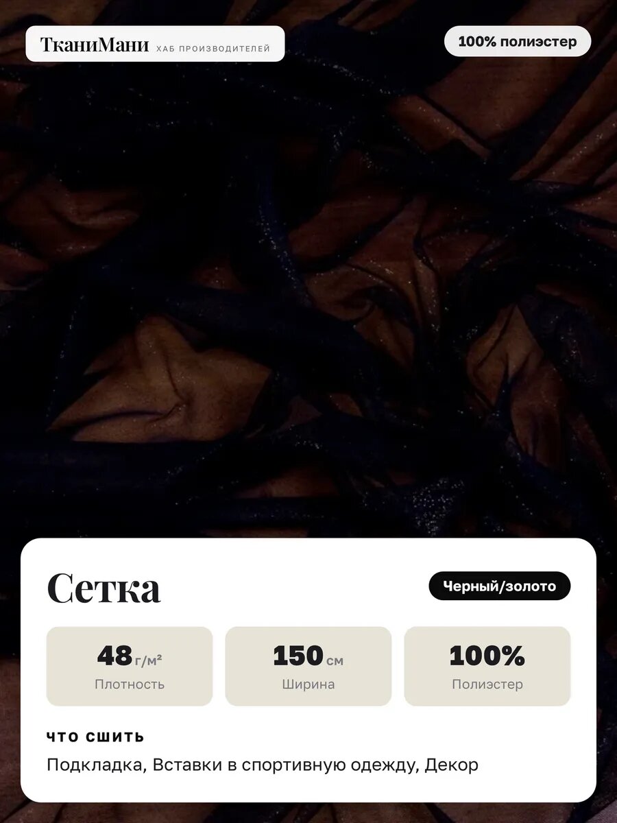 Сетка жёсткая с люрексом черный золото 150 см полиэстер отрез 1 м