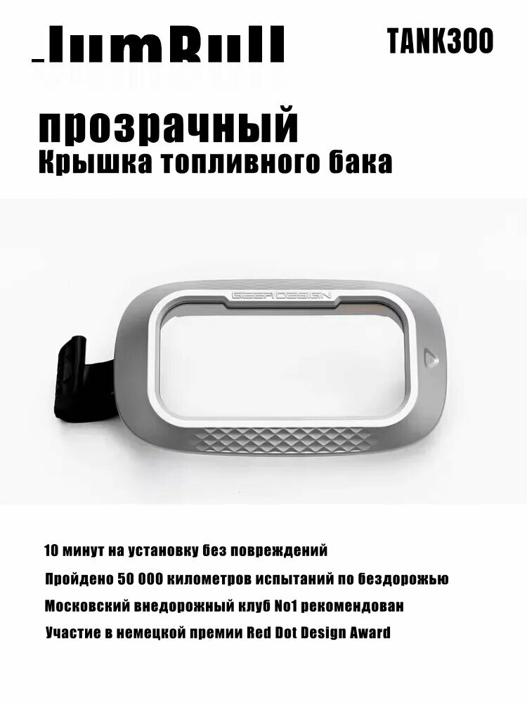 TANK300 Защита внешних частей автомобиля на кузов, 1 шт.