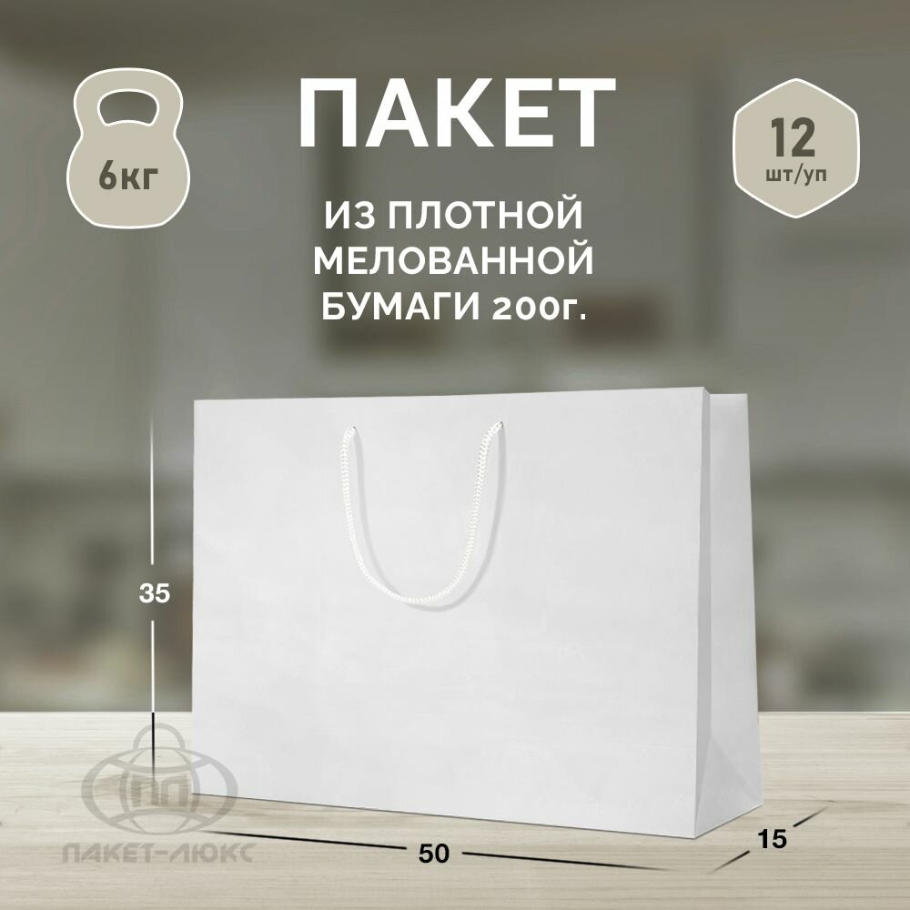 Пакет бумажный подарочный, упаковка 12 штук, размер 50*35*15 см, ламинированный, белый, матовый, плотный