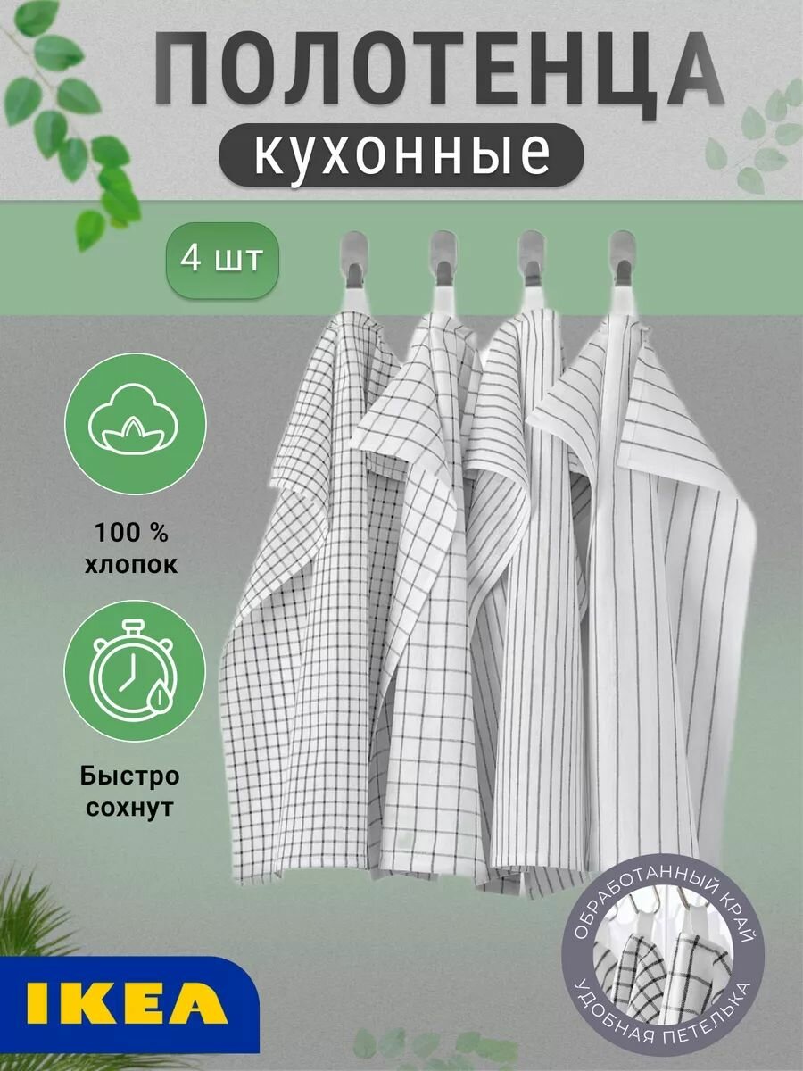 Икеа Набор кухонных полотенец, 45x60, 4шт Икеа Рининг 204.763.46