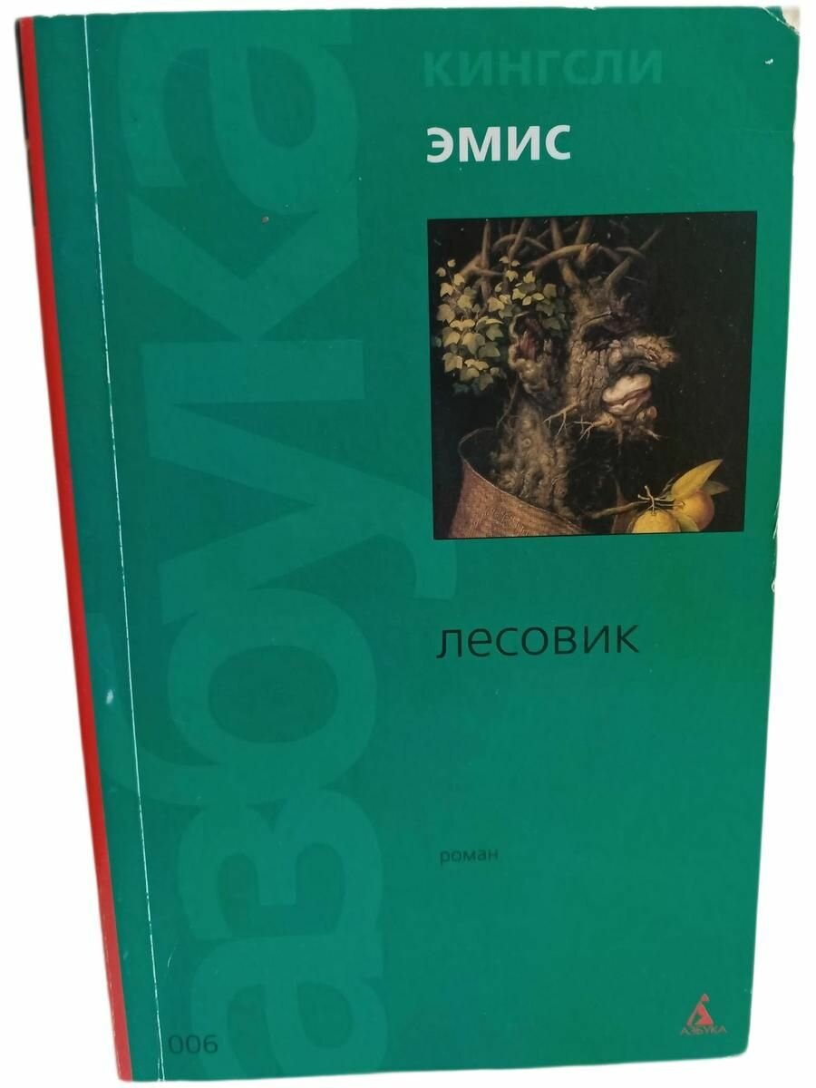 Лесовик Эмис Кингсли