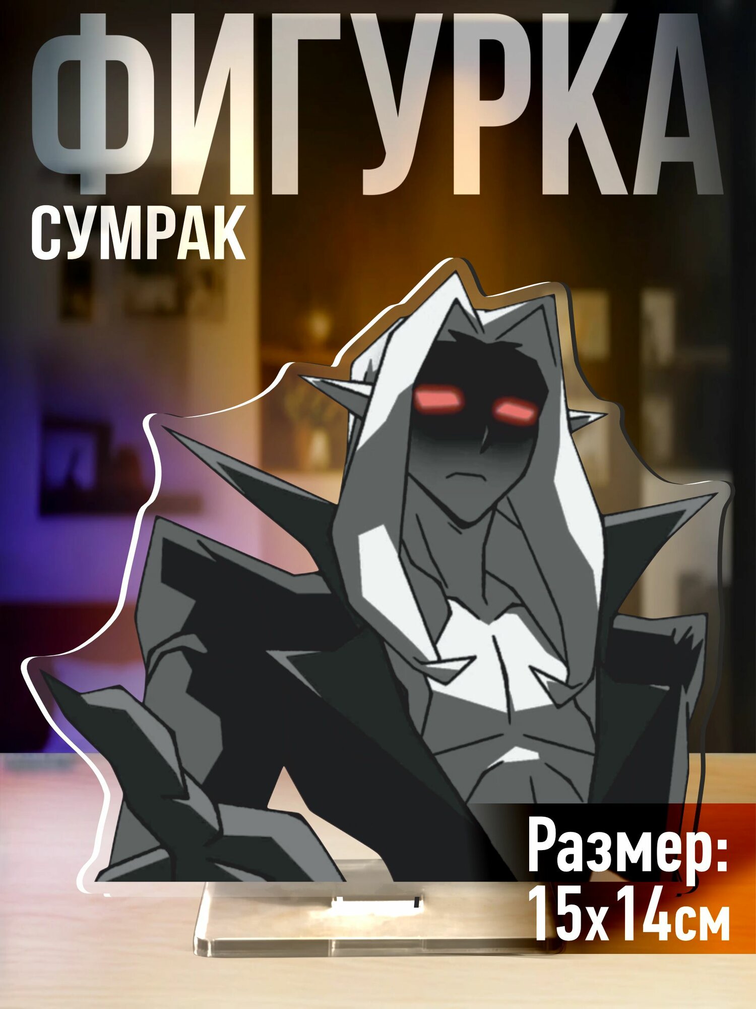 Акриловая фигурка Gameoverse Сумрак