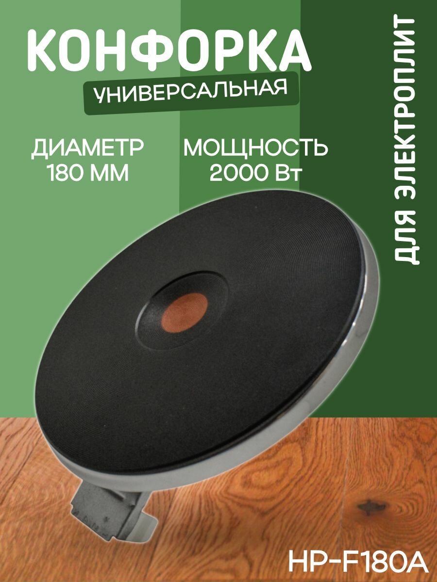 Конфорка для электроплиты 180 мм 2000 W, HP-F180A WEBO экспресс, электроконфорка универсальная