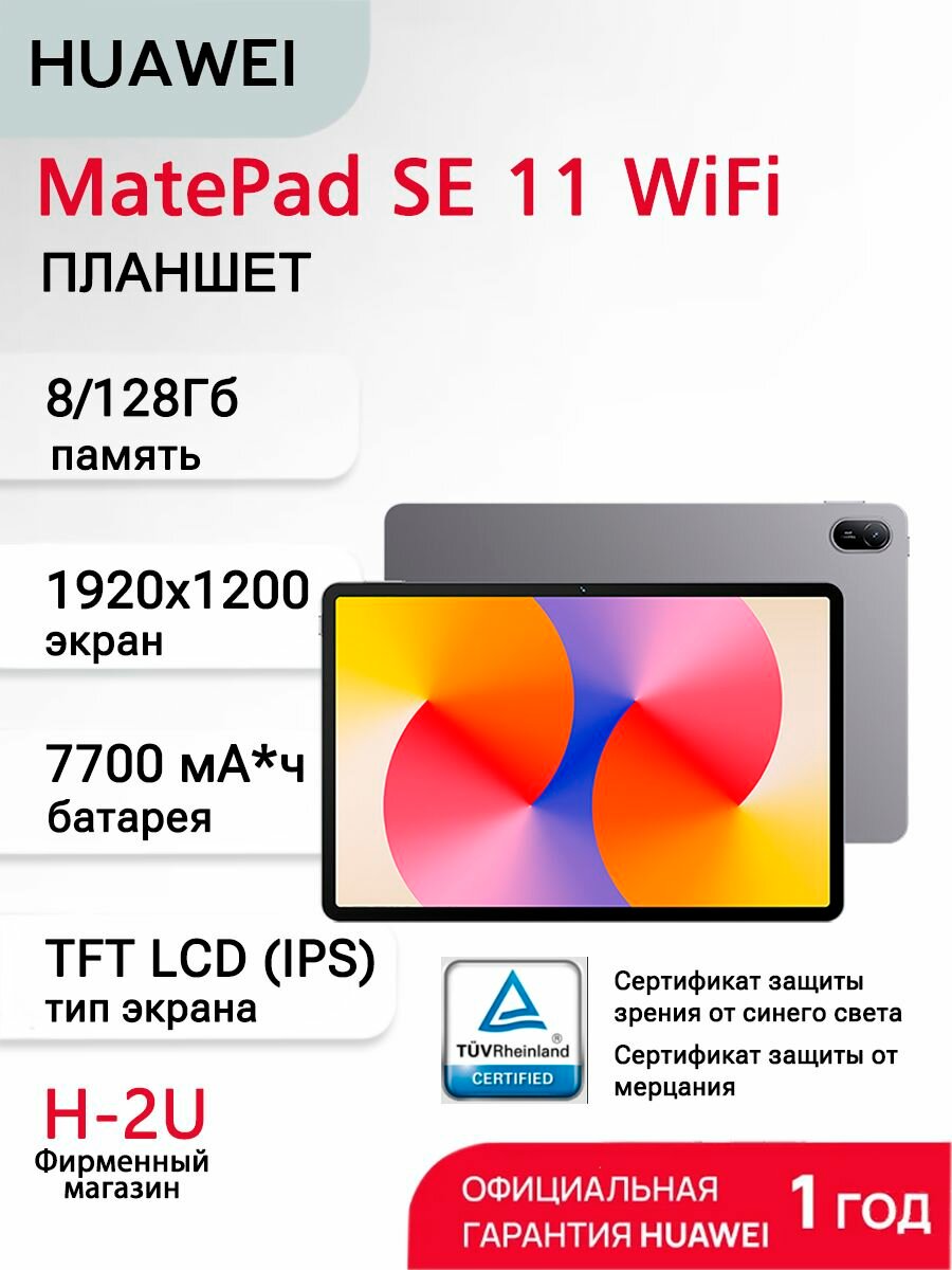 HUAWEI Планшет MatePad SE 11 (AGS6-L09) 2026 / WiFi 8+128GB Серый