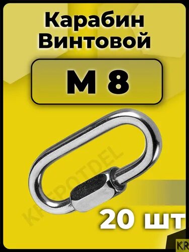 Карабин для цепи винтовой, М8 (8 мм), 20 шт