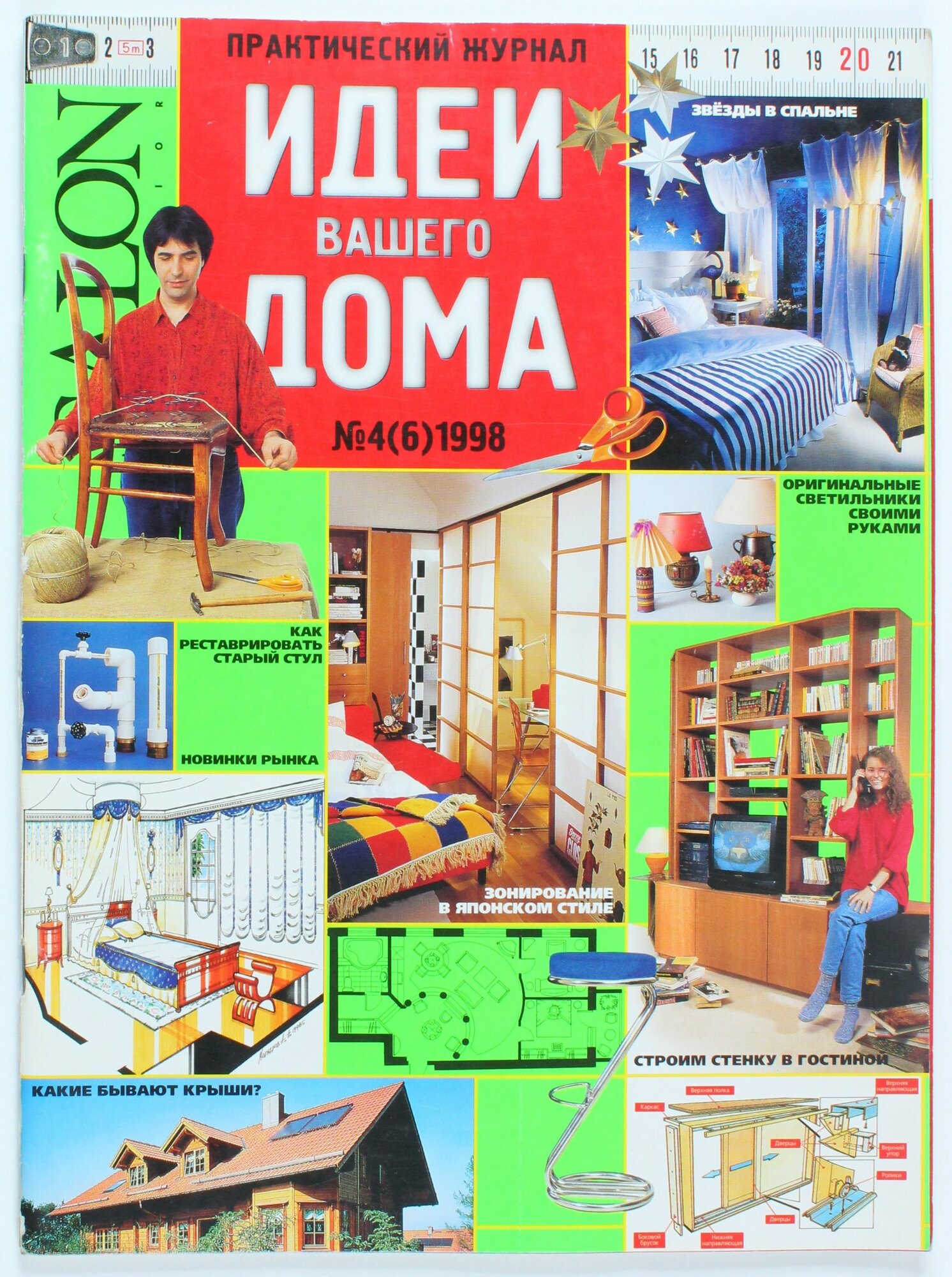 Букинистический журнал Идеи Вашего Дома, выпуск 04/1998