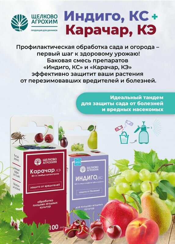 Защита от болезней и вредителей набор Индиго 50 мл + Карачар 100 мл
