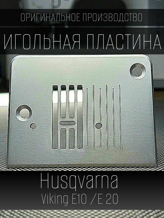 Игольная пластина Husqvarna viking E 10 / E 20