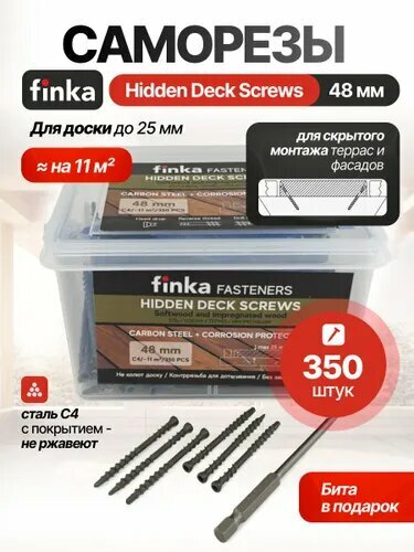 Саморезы Finka Hidden Deck Screws C4 48 mm 350 шт, для скрытого крепежа террасной доски