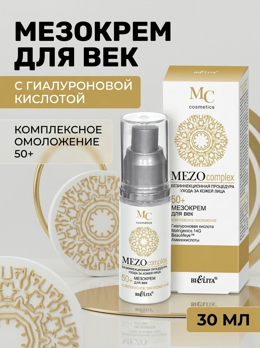 Мезокрем для век Комплексное омоложение 50+ MEZOcomplex с лифтинг-эффектом и разглаживанием морщин, 30 мл