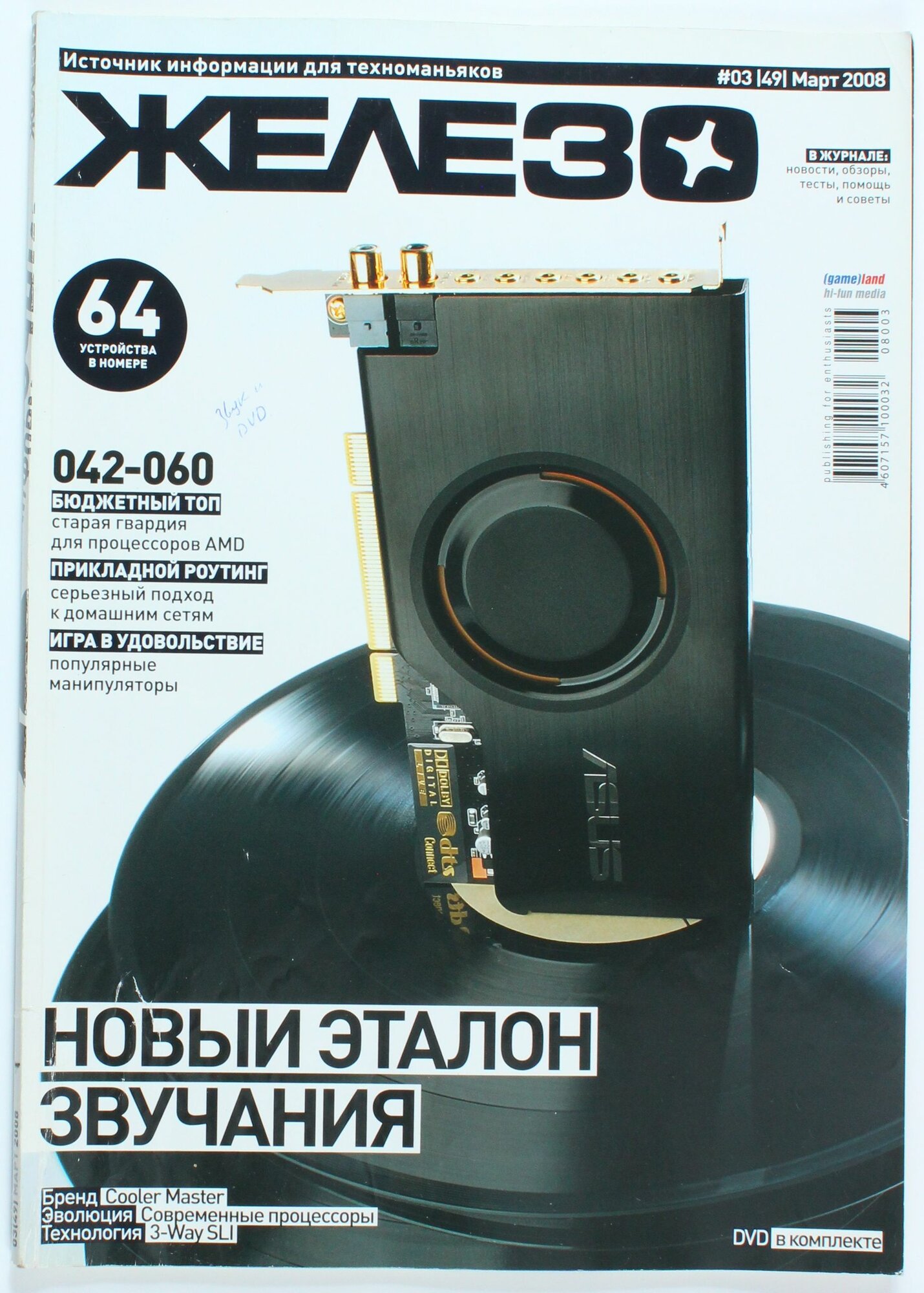 Букинистический журнал Железо, выпуск 03/2008 год