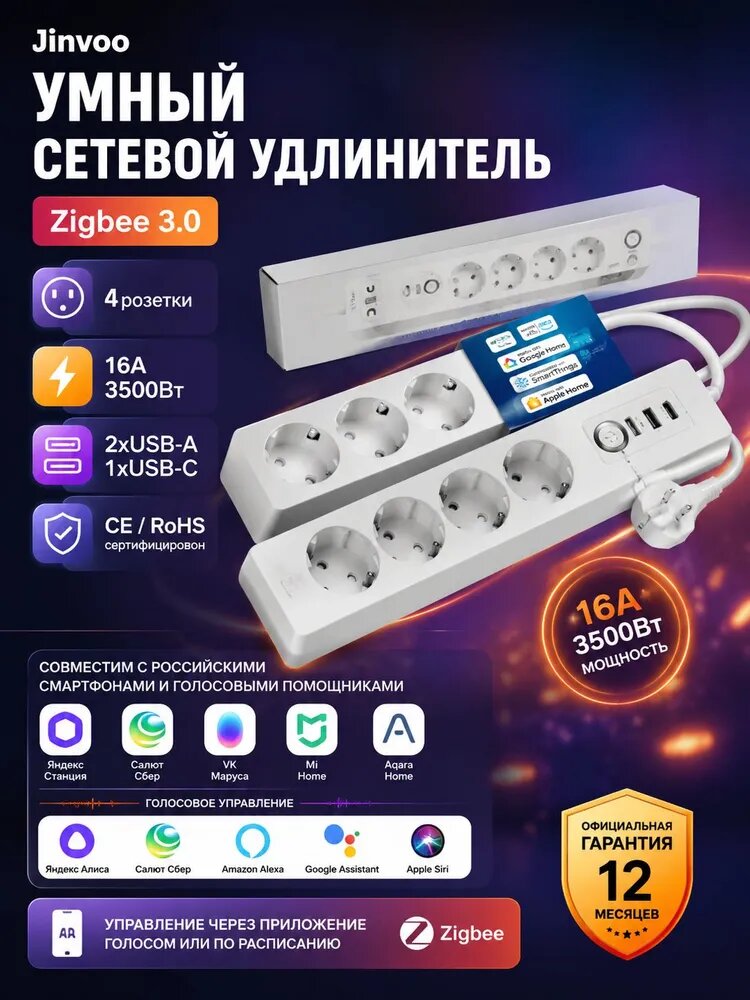 Умный сетевой удлинитель Jinvoo с поддержкой Zigbee 3.0, максимальная мощность 3500 Вт, ток 16 А, имеет сертификаты CE и RoHS.