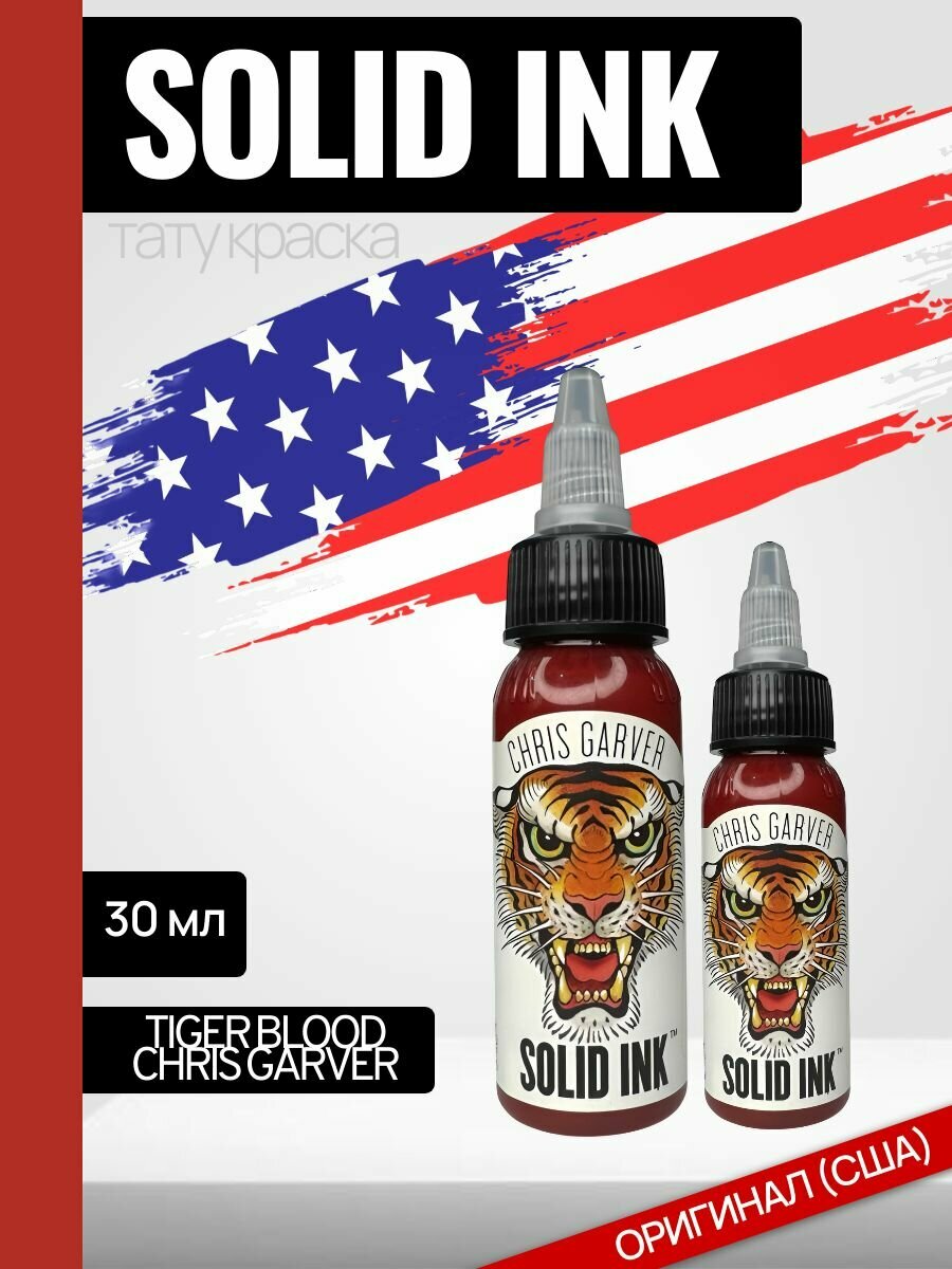 Тату краска TIGER BLOOD CHRIS GARVER - Solid Ink (США 1 oz - 30 мл.)